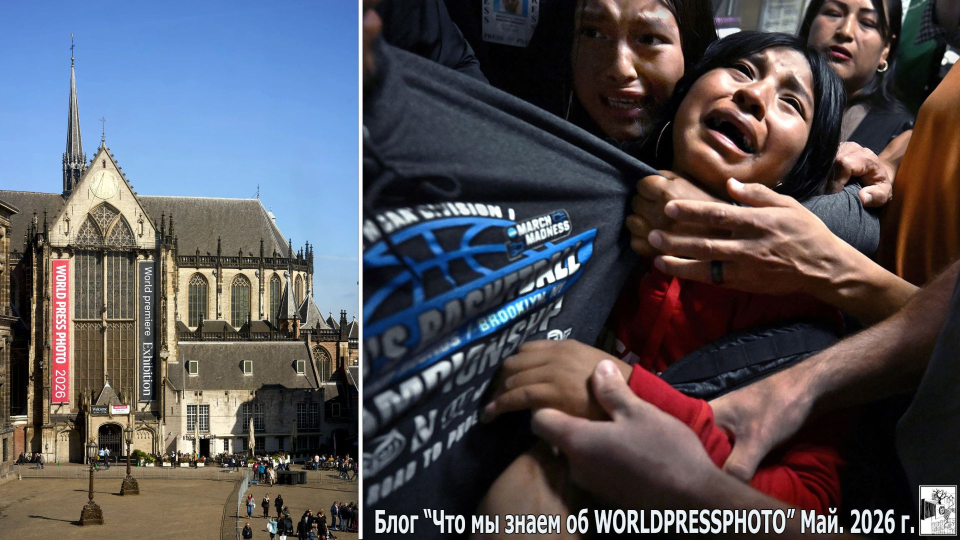 ЧТО МЫ ЗНАЕМ ОБ WORLDPRESSPHOTO Май 2026