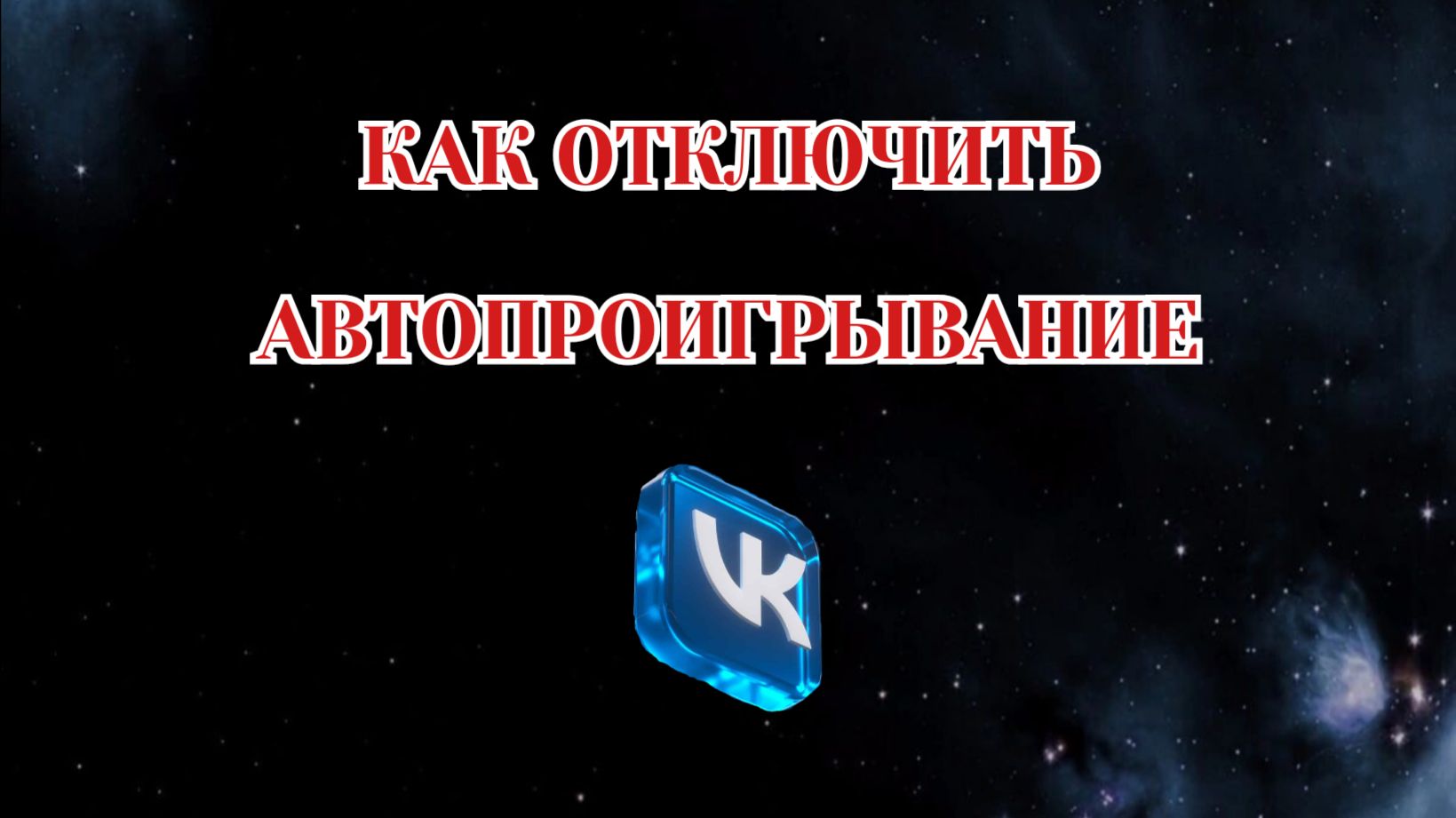 Как Отключить Автопроигрывание Медиа в Вк