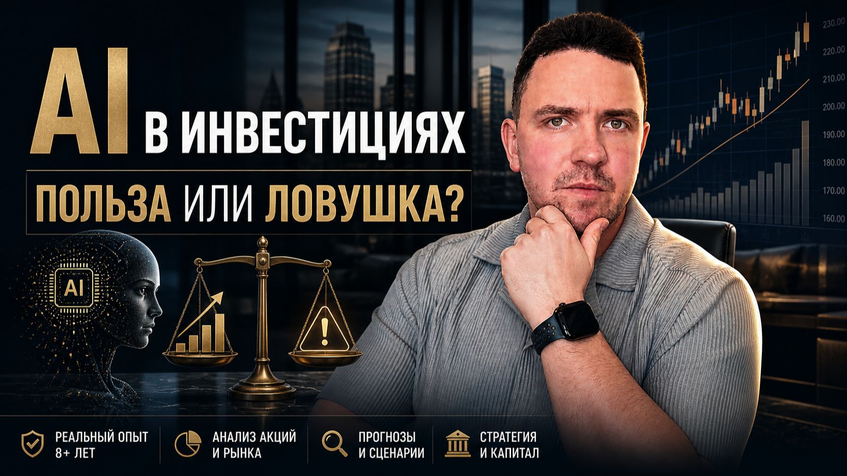 Искусственный интеллект в инвестициях: польза или ловушка?