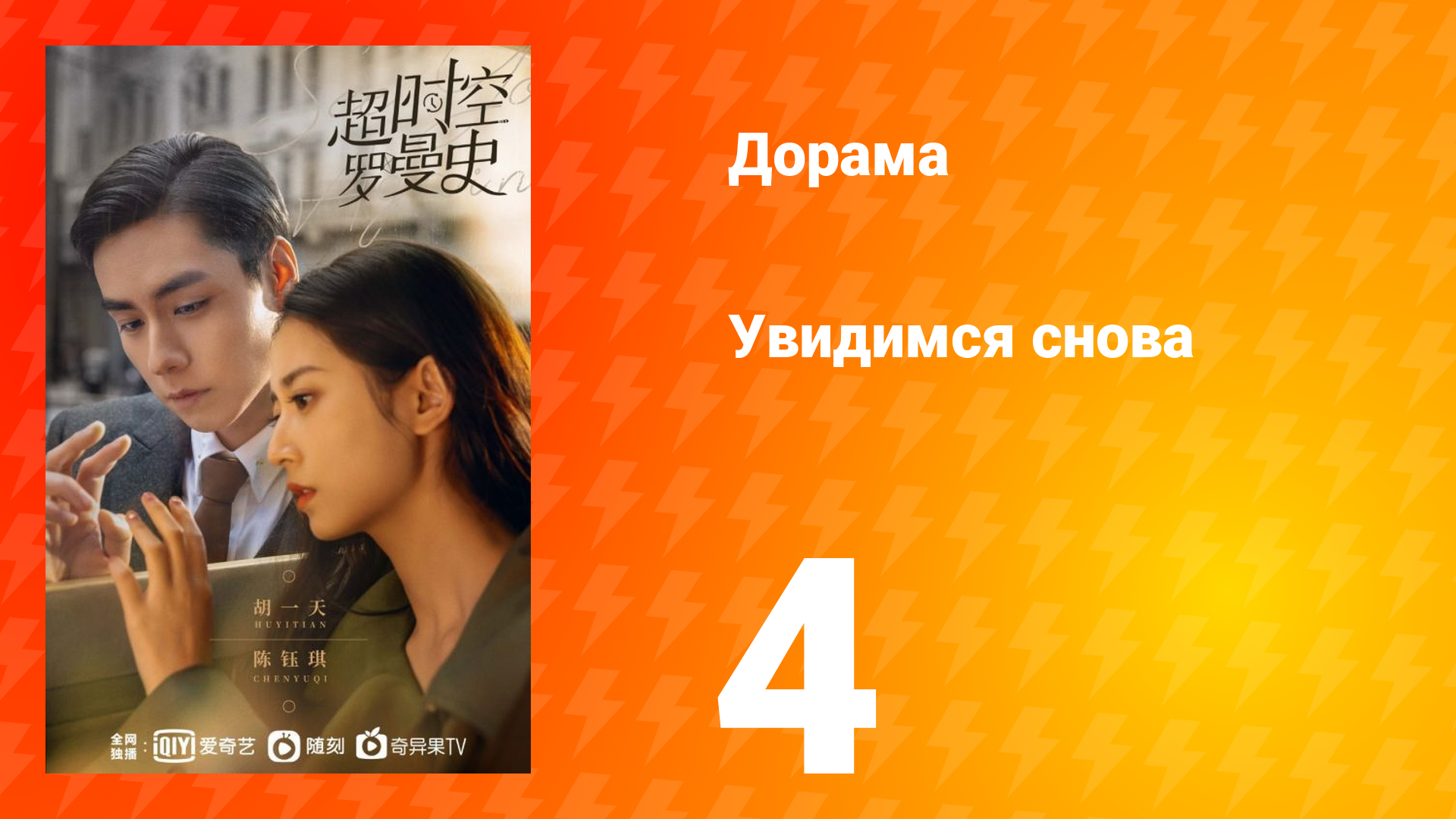 Увидимся снова 1 сезон 4 серия