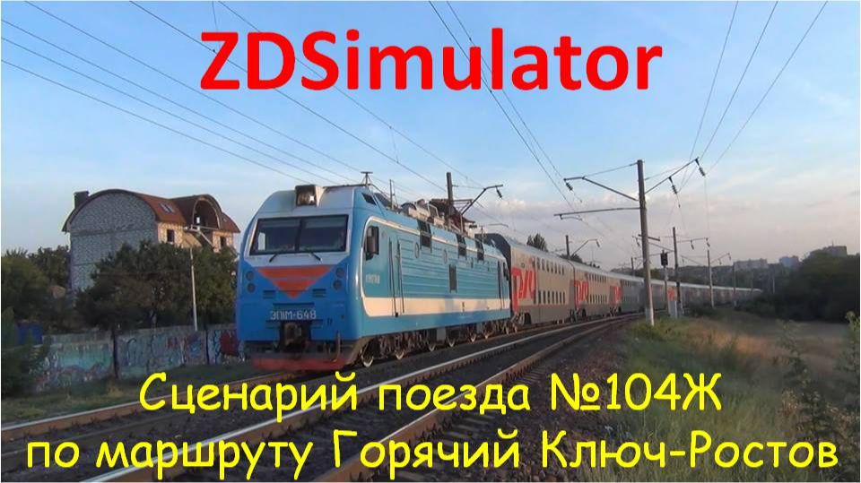 ZDSimulator. Скорый поезд №104Ж с ЭП1м сообщением Адлер-Москва по маршруту Горячий Ключ - Ростов Гл.