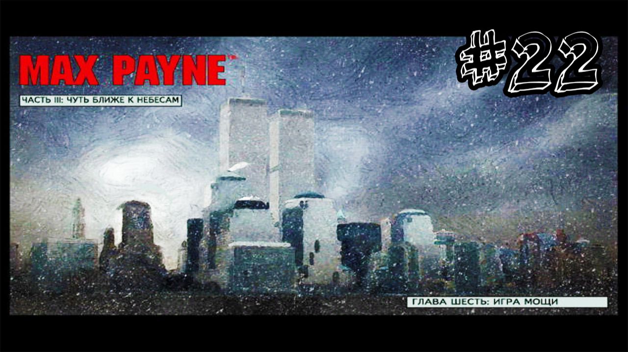 Игра мощи - Max Payne - Прохождение #22