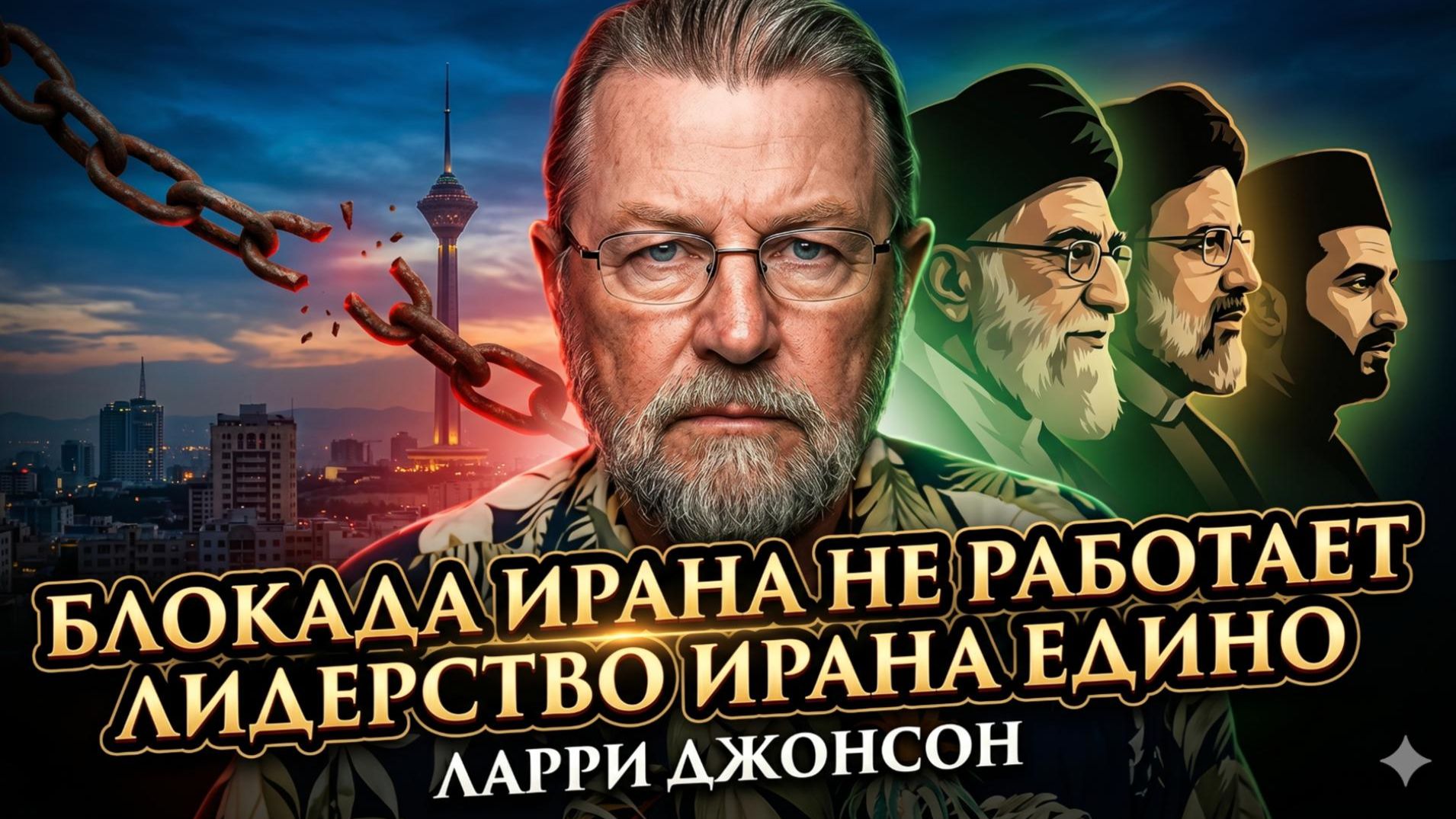 🎯Ларри Джонсон | Провал блокады: США не душат Иран, а сплачивают его руководство