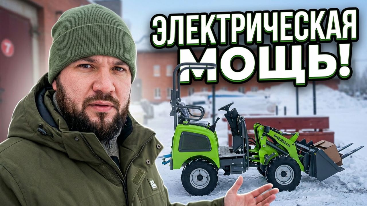 Отгрузка SHERMAN EREL05 ⚡ЭЛЕКТРО⚡ напарник