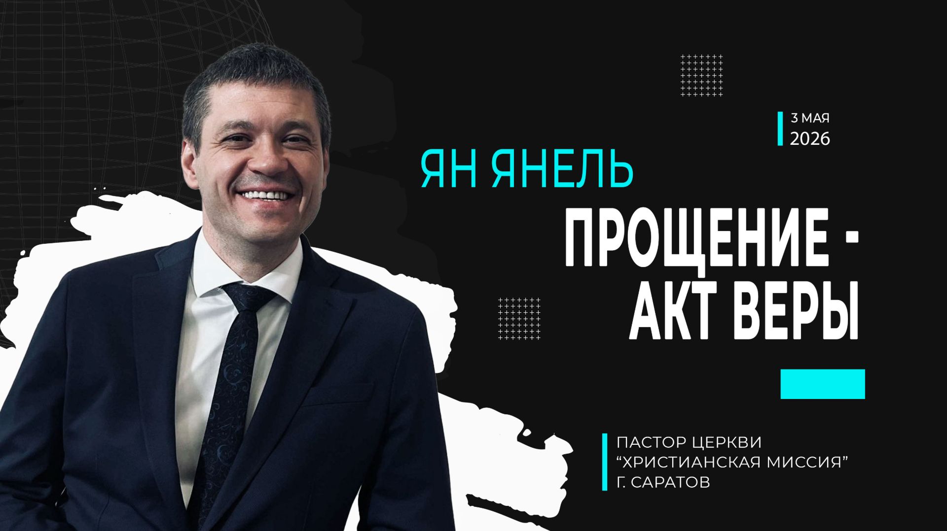 Ян Янель "Прощение - акт веры"