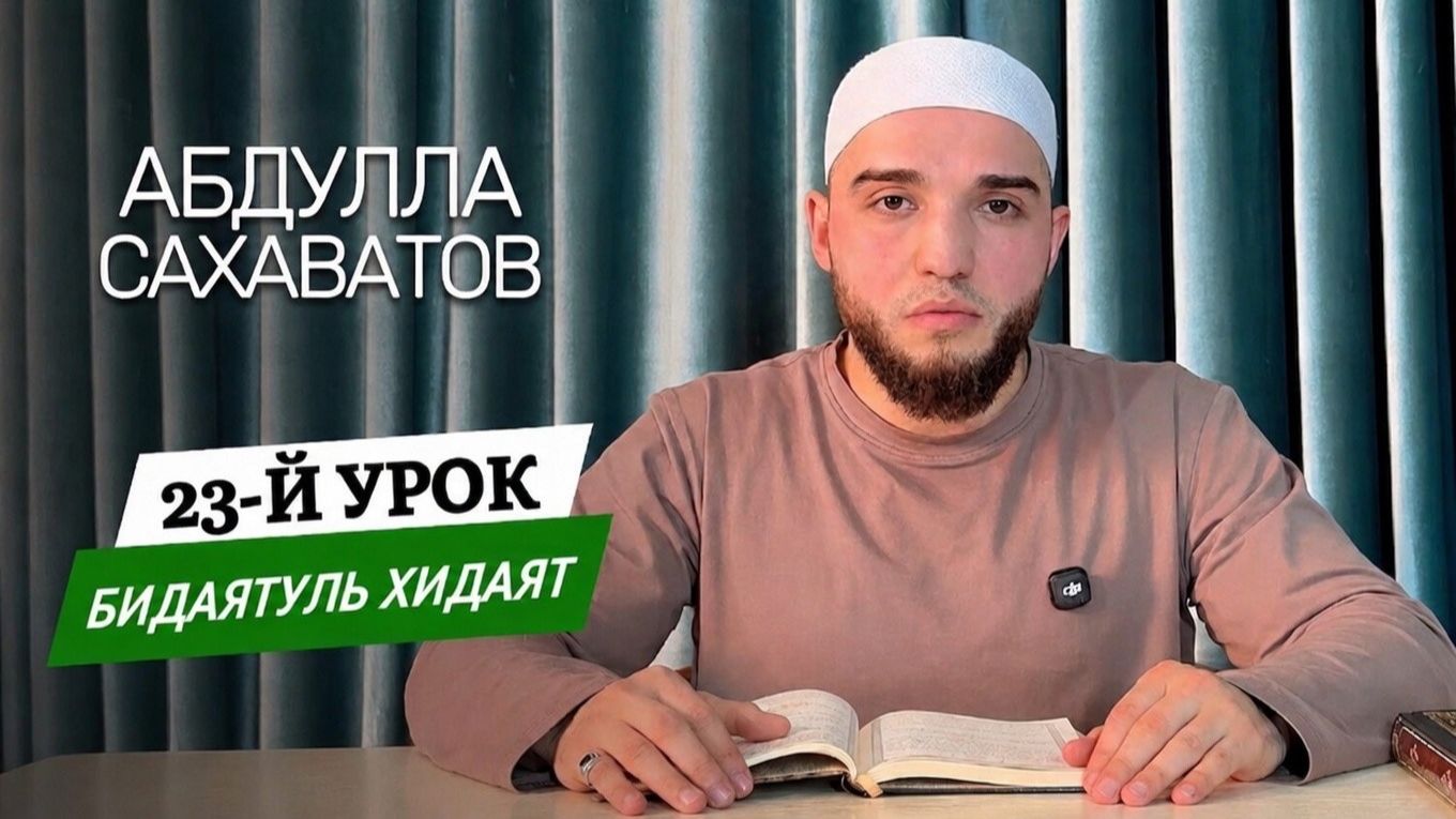 «Бидаятуль-хидаят». Урок 23. Предостережение от грехов рук, ног и полового органа. Абдулла Сахаватов
