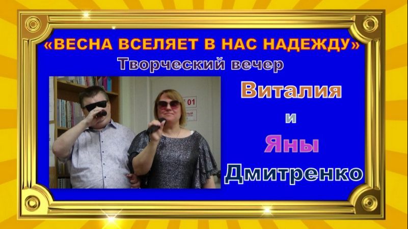 ВЕСНА ВСЕЛЯЕТ В НАС НАДЕЖДУ - Творческий вечер Виталия и Яны Дмитренко_18.04.2024 года