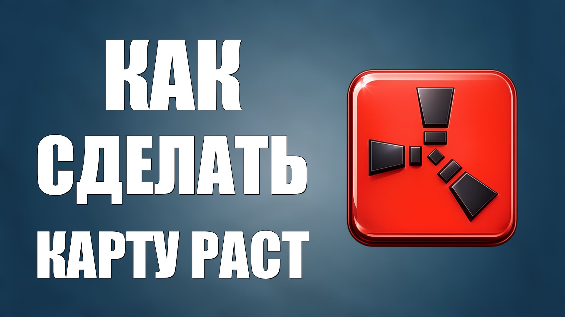 Как сделать карту раст 2026