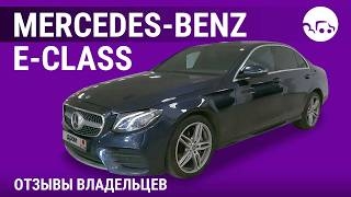 Mercedes-Benz Е-класс - отзывы владельцев
