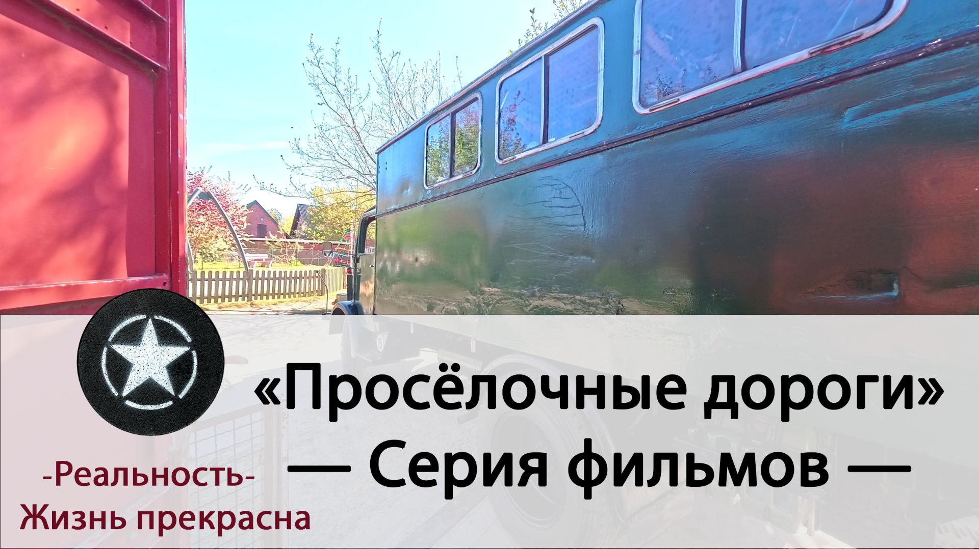 Сельские дороги - Эпизод 7 (30 апреля 2026 г.)