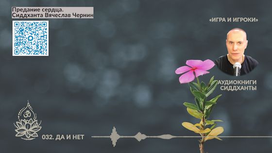 Игра и игроки. 032. Да и нет. Аудиокниги Сиддханты (Вячеслава Чернина)