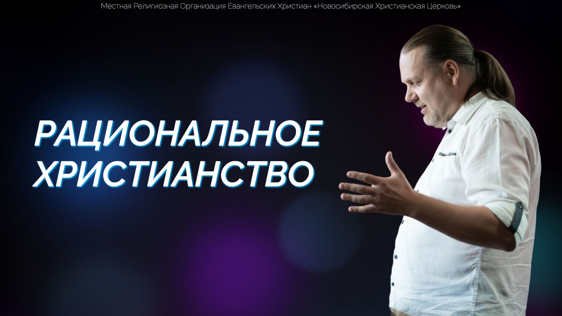 Рациональное христианство | Воскресная проповедь