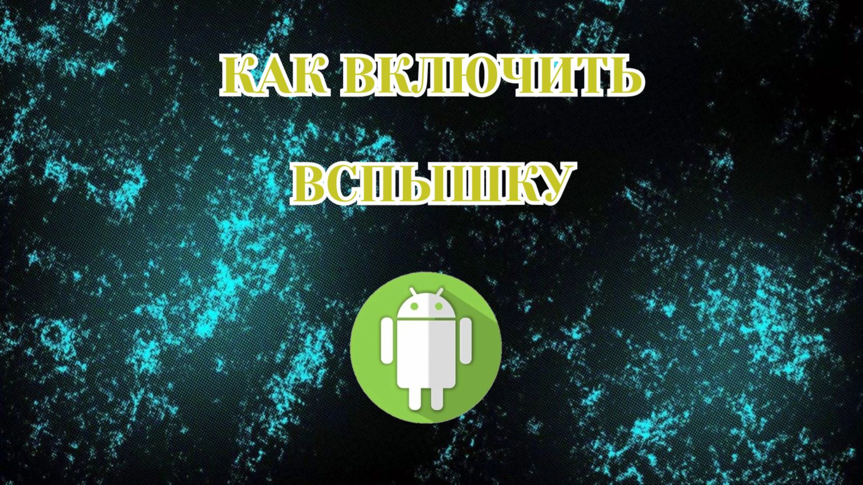 Как Включить Вспышку при Звонке на Телефоне (2026)