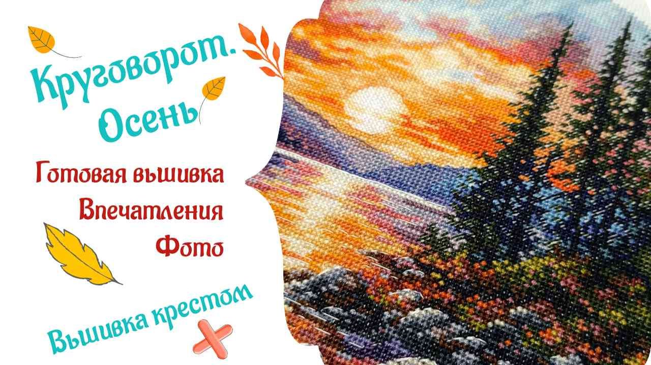 Круговорот. Осень - готовая вышивка, впечатления, слайдшоу