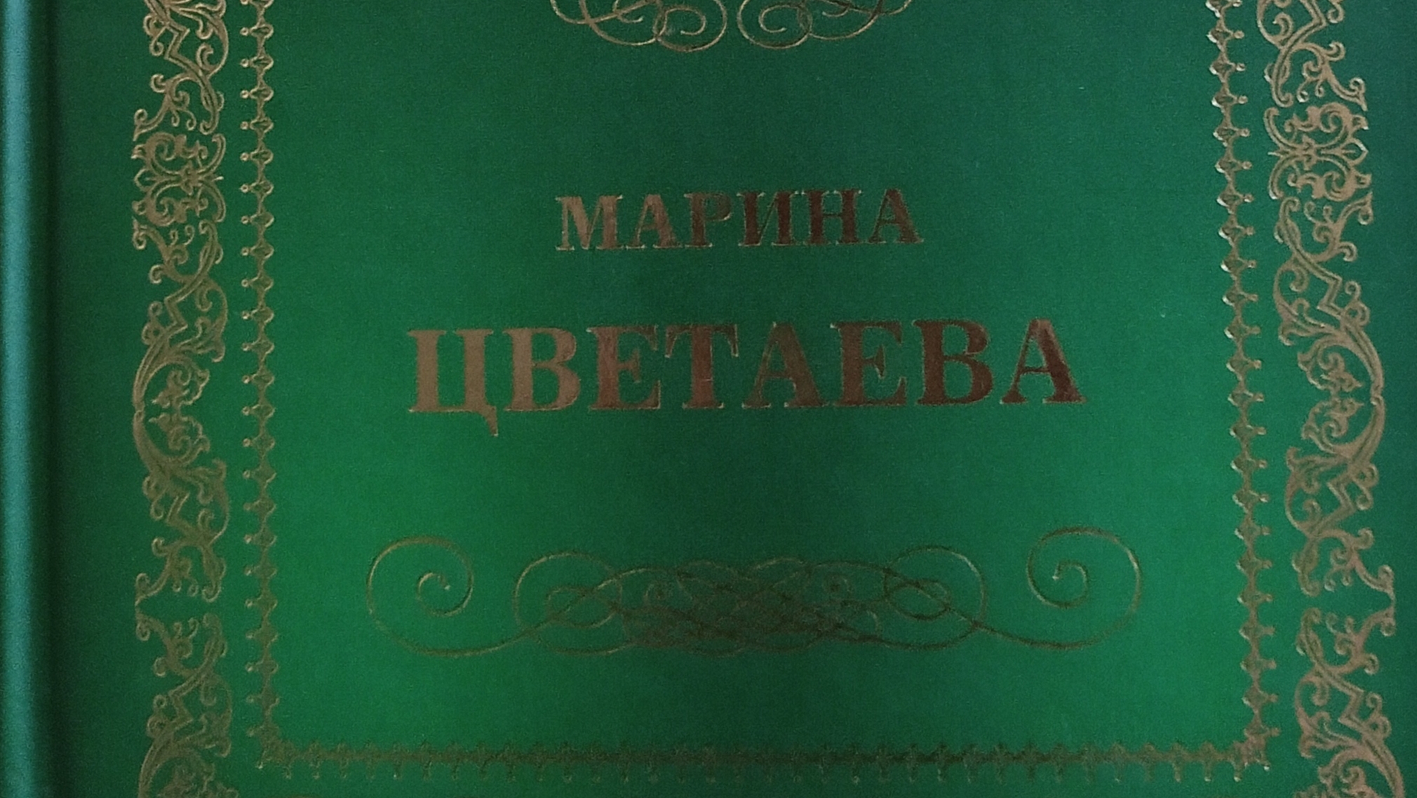 Марина Цветаева "Путь креста"; Marina Tsvetaeva "The Way of the Cross"