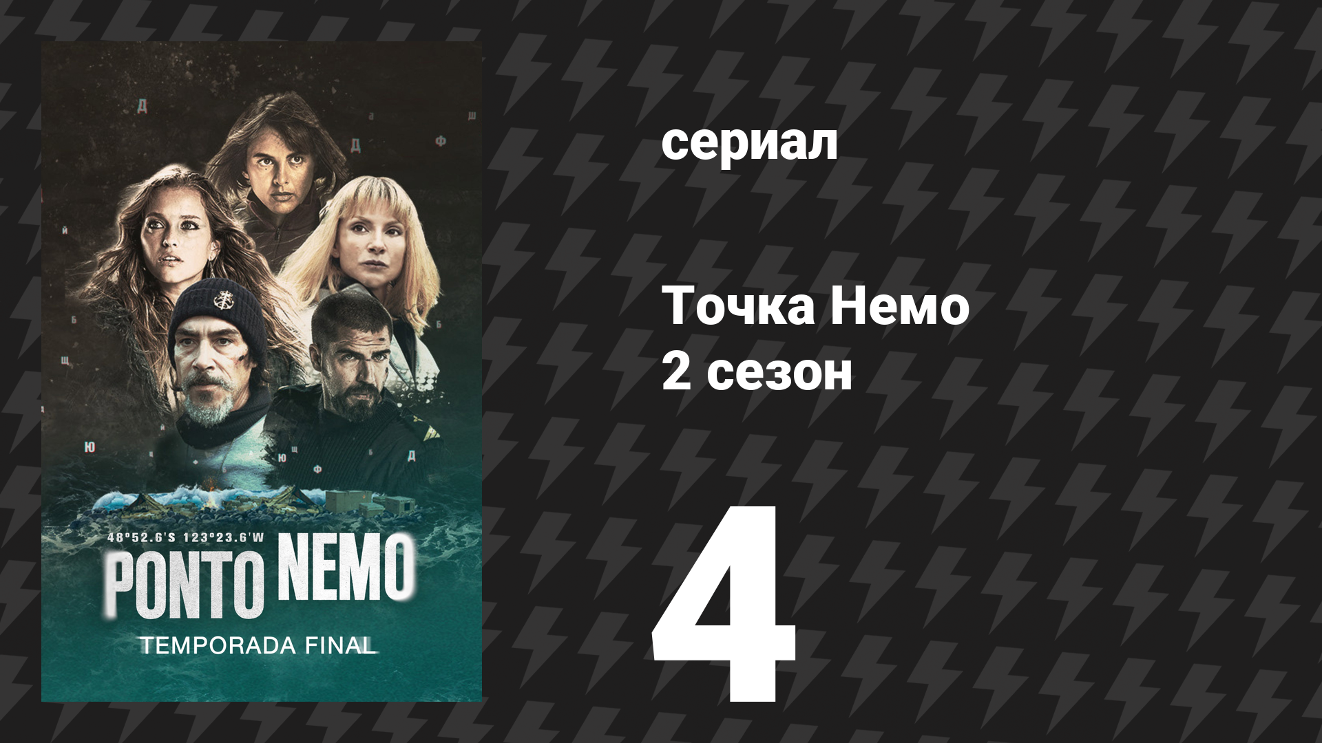 Точка Немо 2 сезон 4 серия «Сохранить» (сериал, 2026)