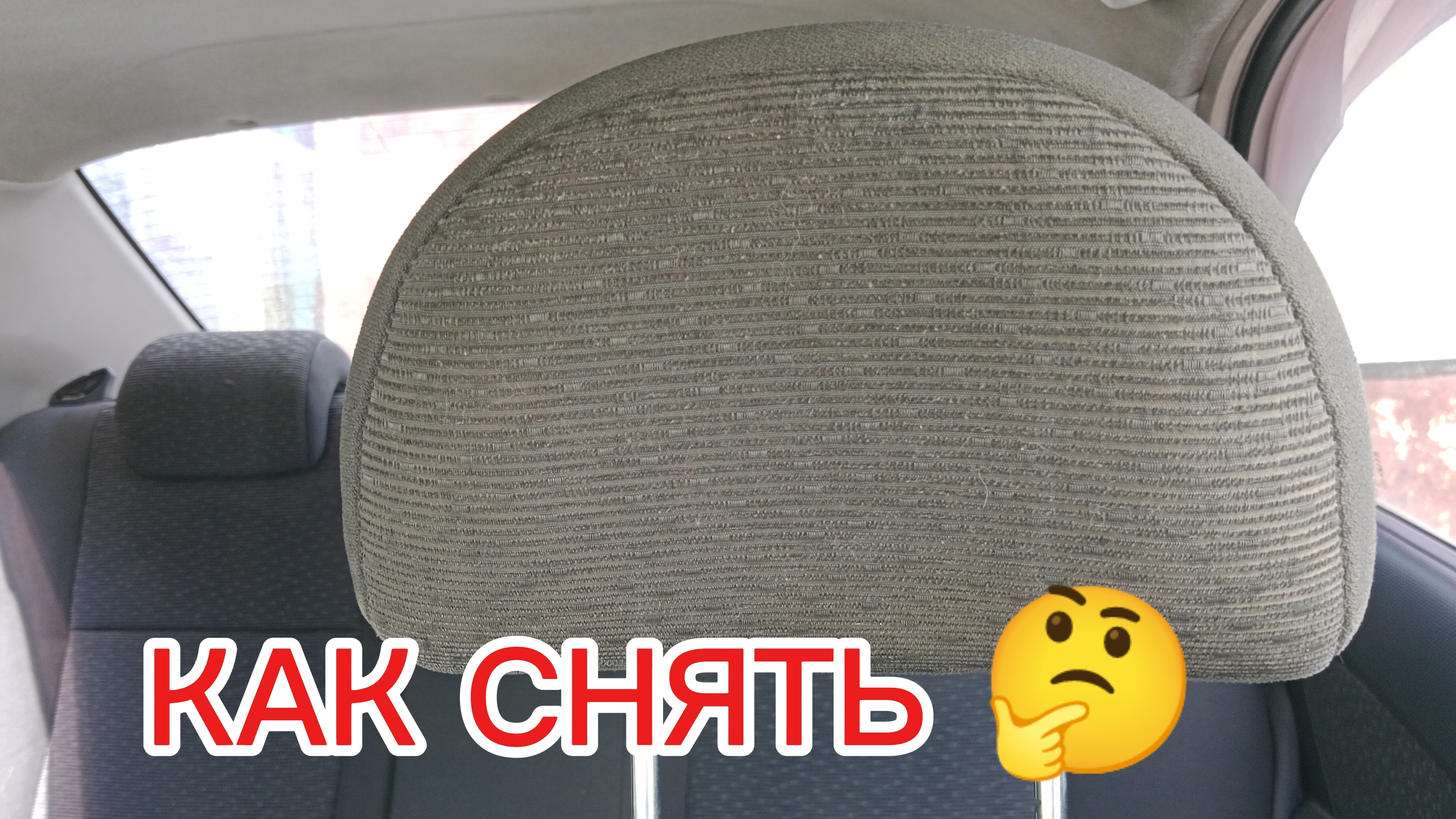 Как снять подголовник на Шевроле Авео