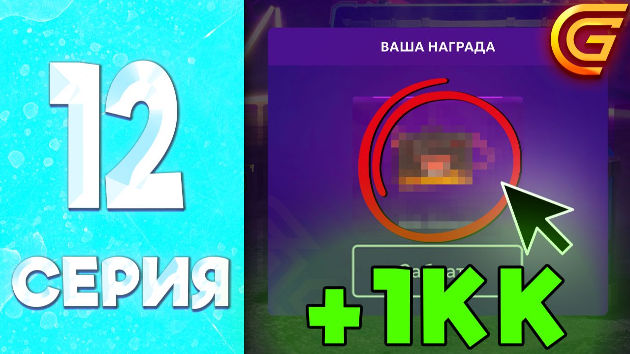 ТАКОЙ ХАЛЯВЫ БОЛЬШЕ НЕ БУДЕТ 🤑 - ПУТЬ БОМЖИХИ на ГРАНД МОБАЙЛ #12