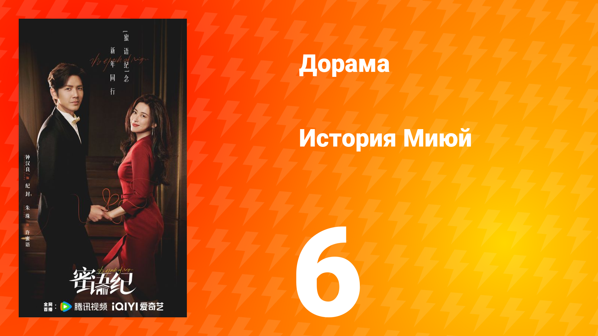История Миюй 6 серия