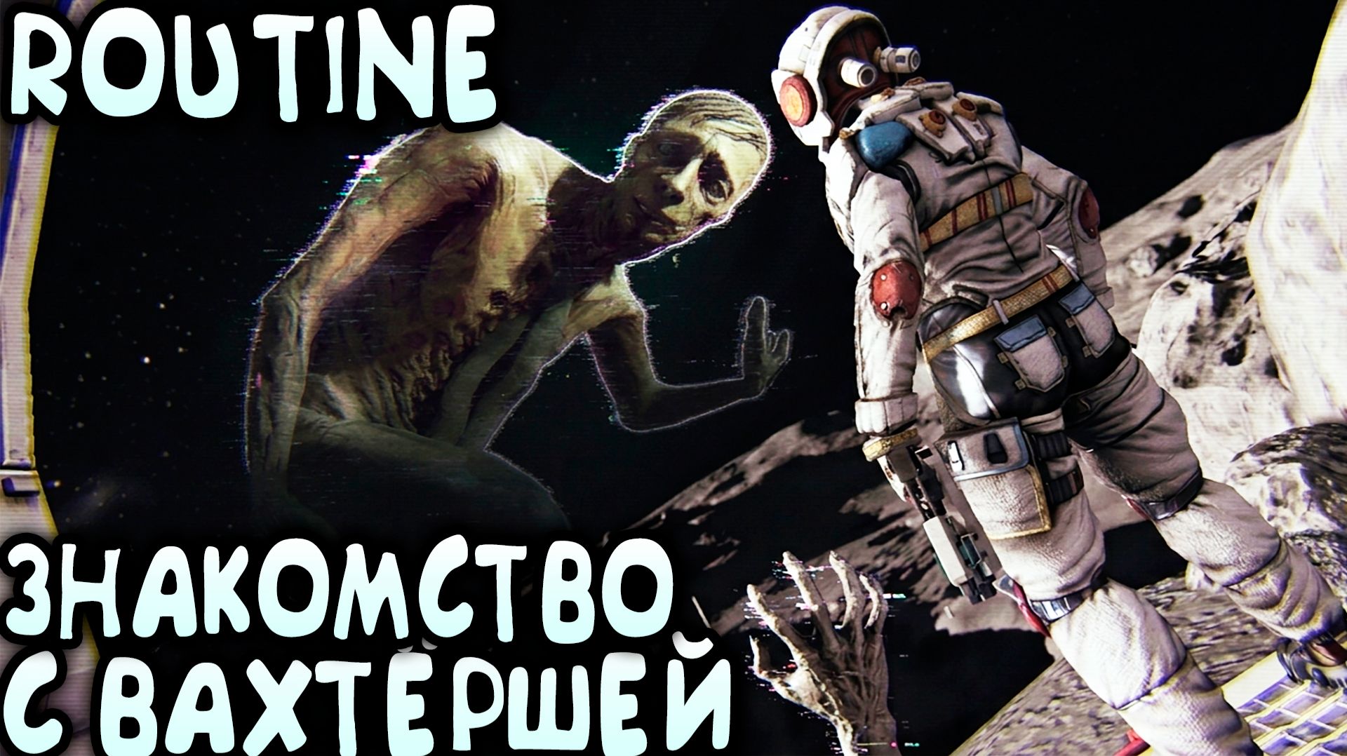ROUTINE - прохождение 3 и 4 глав. Дядя знакомится с лунным монстром и выходит на поверхность Луны #2