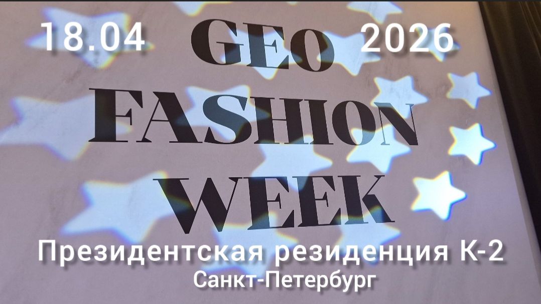 Geo Fashion Week. Президентская резиденция К-2, Санкт-Петербург, 18.04.2026 г.