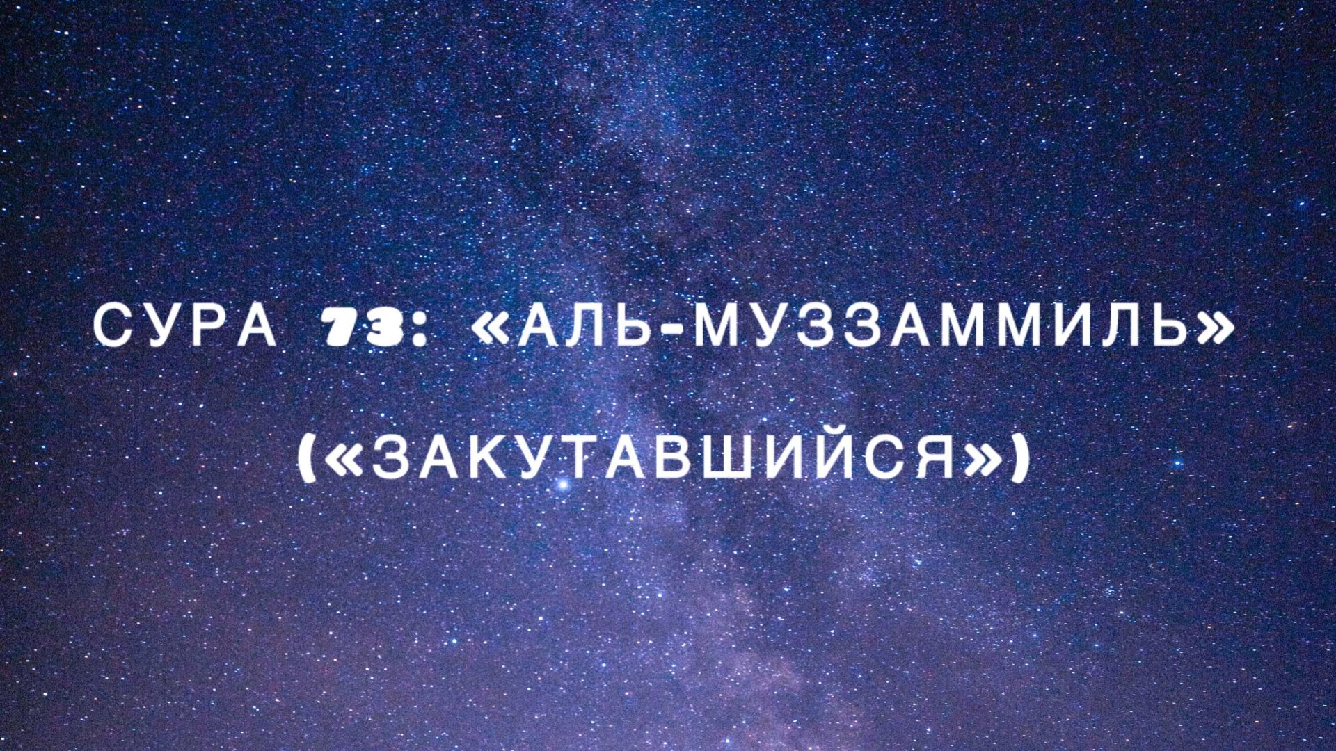 Сура 73: «Аль-Муззаммиль» («Закутавшийся») чтец Мишари Рашид аль-Афаси
