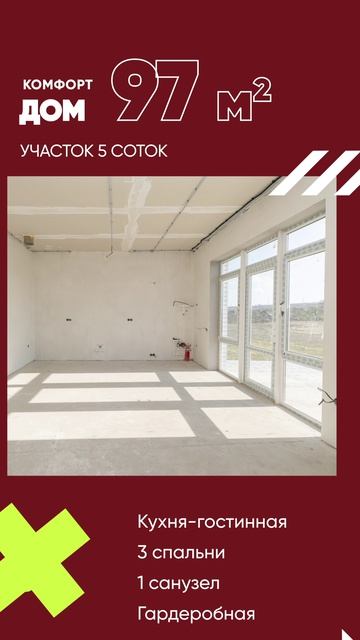 🏡 Дом 97 м² «Комфорт» от СтройГарантАнапа - три спальни и своя гардеробная!
