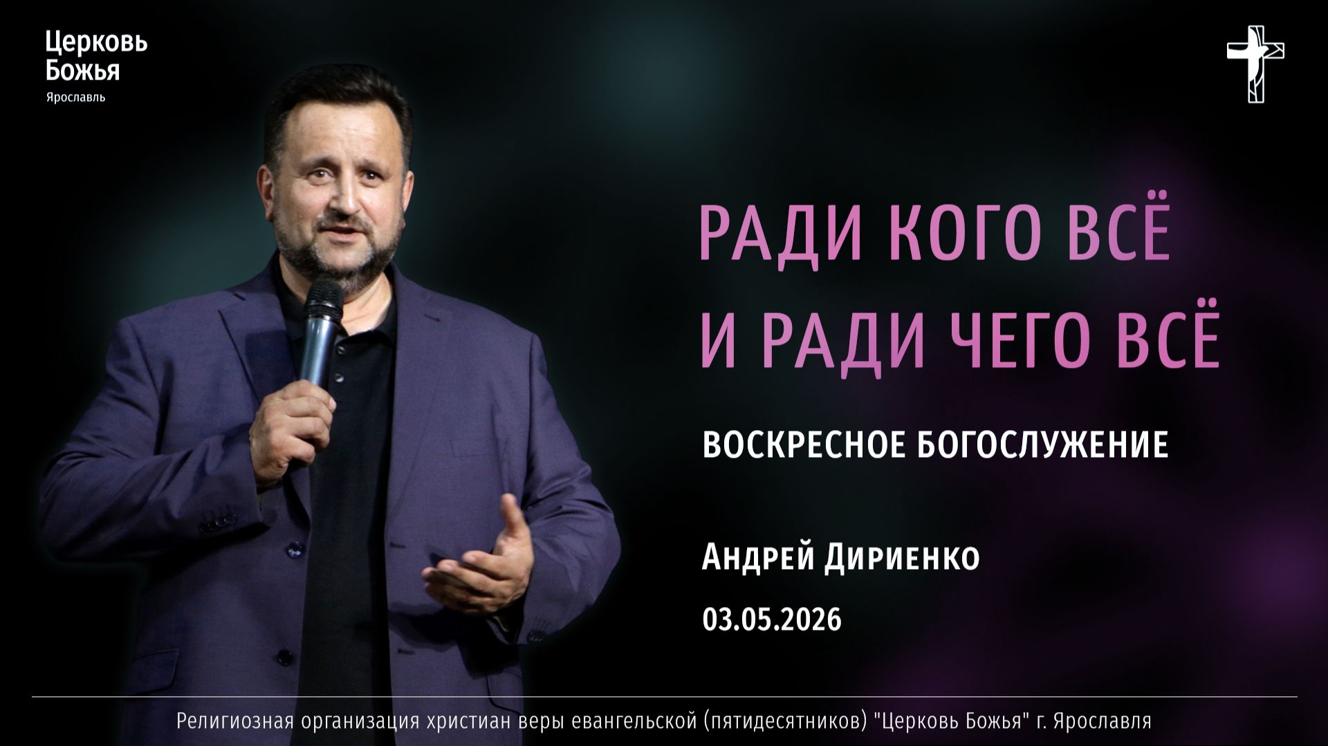 "Ради кого всё и ради чего всё" - Андрей Дириенко - 03.05.2026