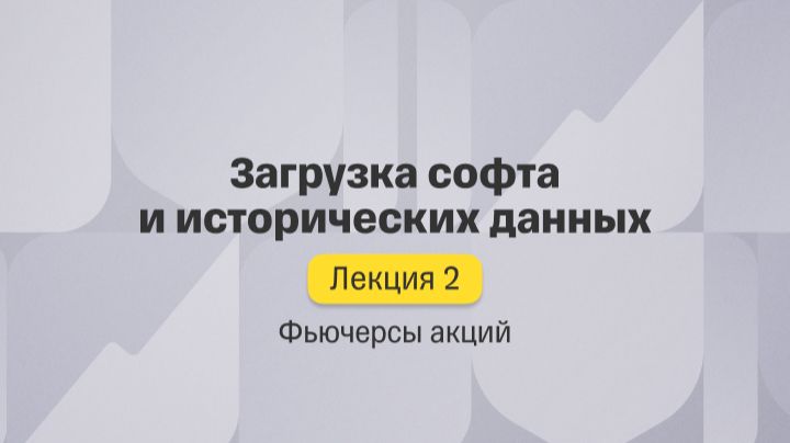Фьючерсы акций. Лекция 2. Загрузка софта и исторических данных