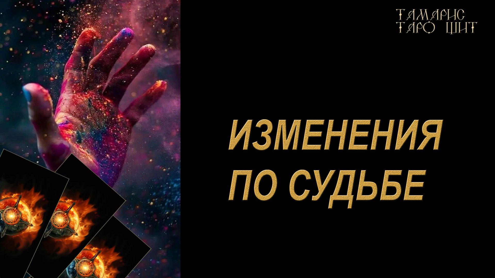 РАСКЛАД ТАРО🔥ИЗМЕНЕНИЯ ПО СУДЬБЕ 🔮 🔥 #таро#онлайн #tarot#gadanie#личный#онлайн#расклад