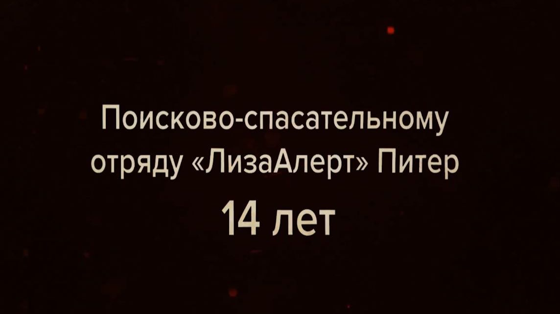 14 лет отряду «ЛизаАлерт» Питер в 2025 году. Идем дорогой добра