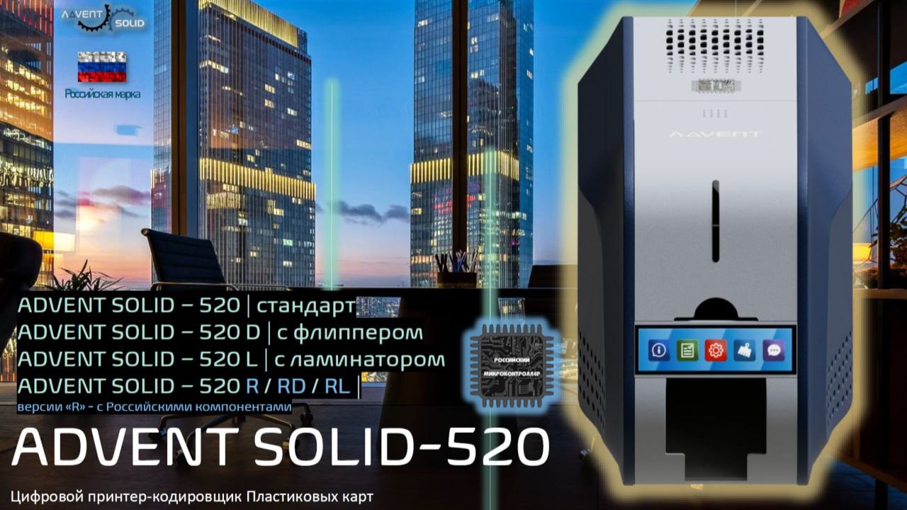 ADVENT SOLID-520: Высокотехнологичный модульный цифровой принтер-кодировщик ID и Smart-карт | Скоро!