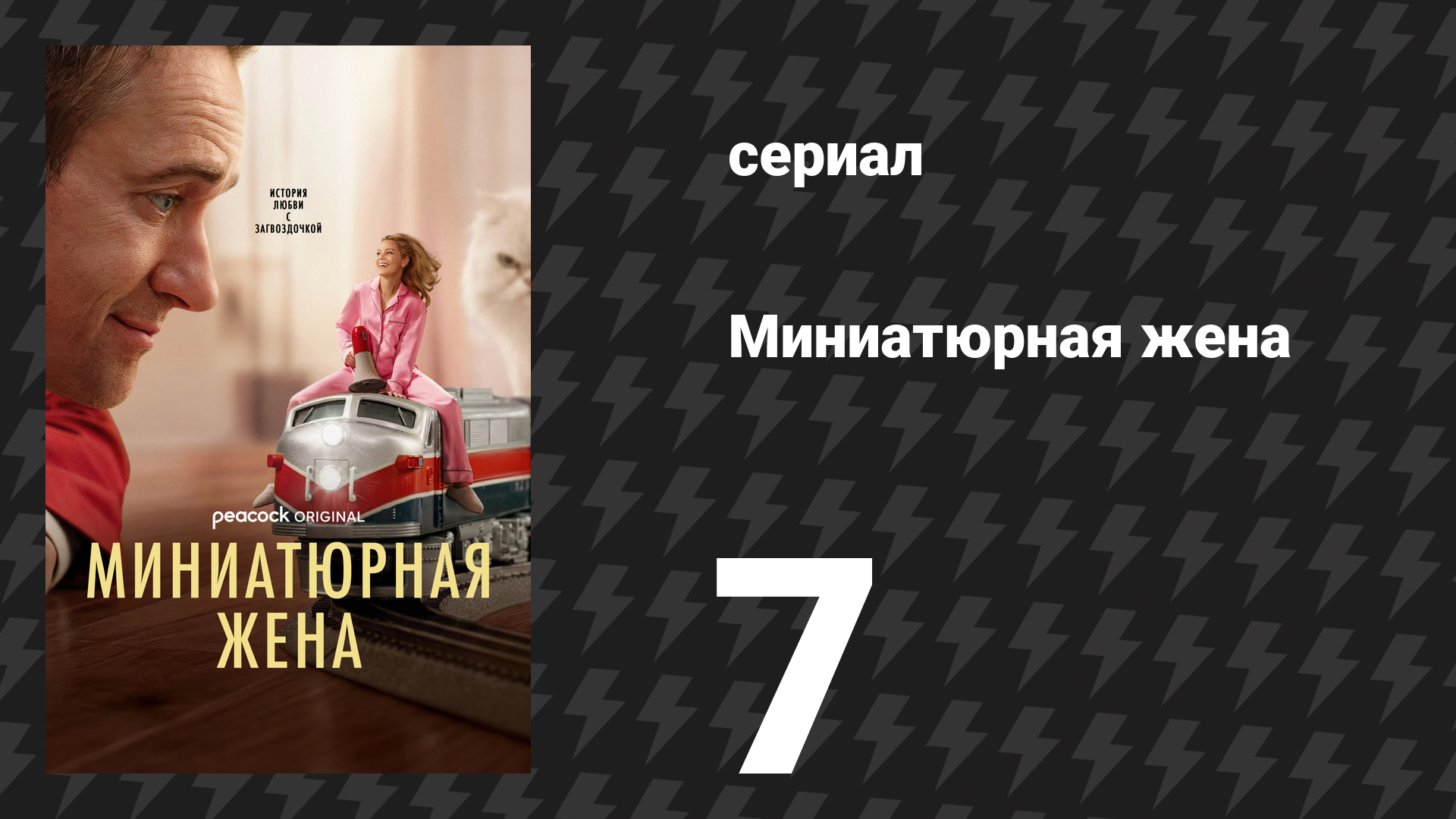 Миниатюрная жена 7 серия «Ураган Лес» (сериал, 2026)