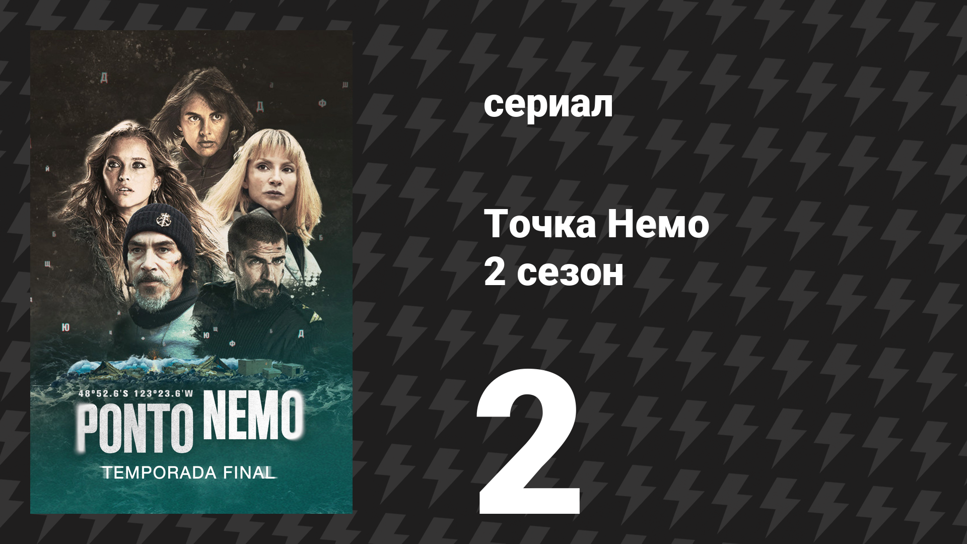 Точка Немо 2 сезон 2 серия «Обнаружить» (сериал, 2026)