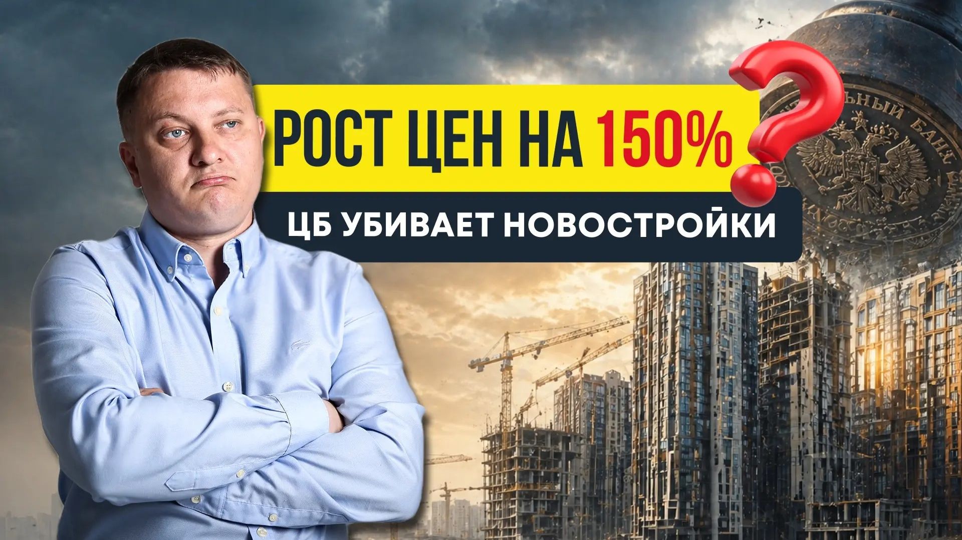 Новостройки ВСЕ! Как ЦБ убивает рынок, разбираем новый закон и что будет с рынком недвижимости СПб