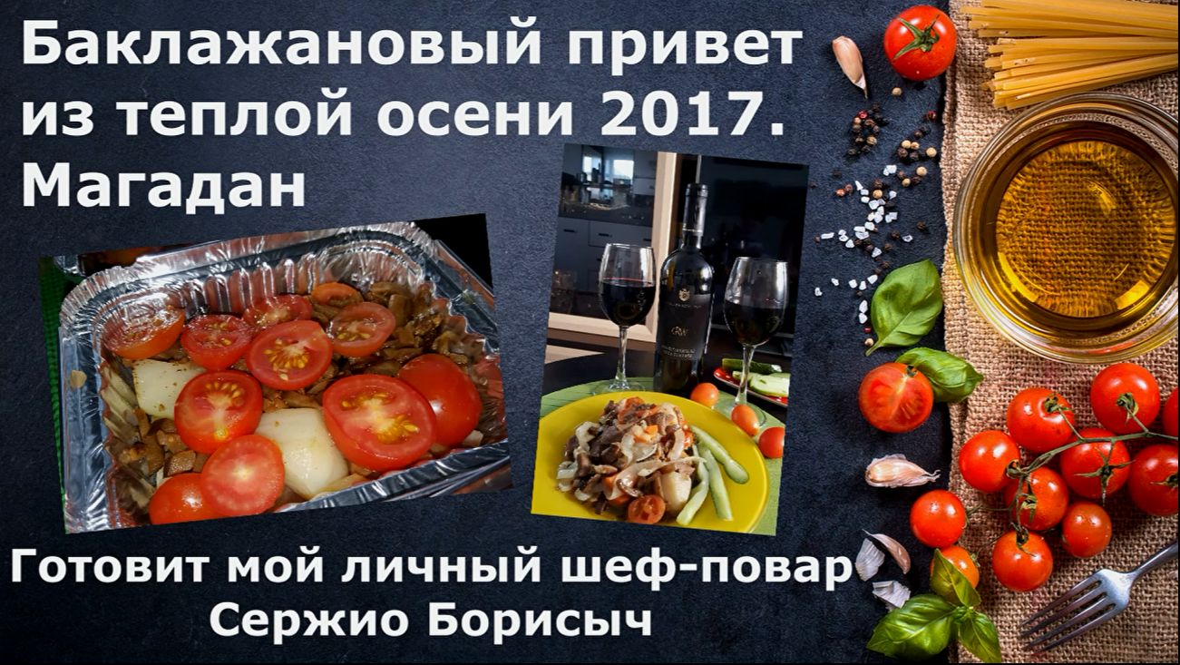 Баклажановый привет из теплой осени 2017 из Магадана. Шеф-повар Сержио готовит свинину с баклажанами