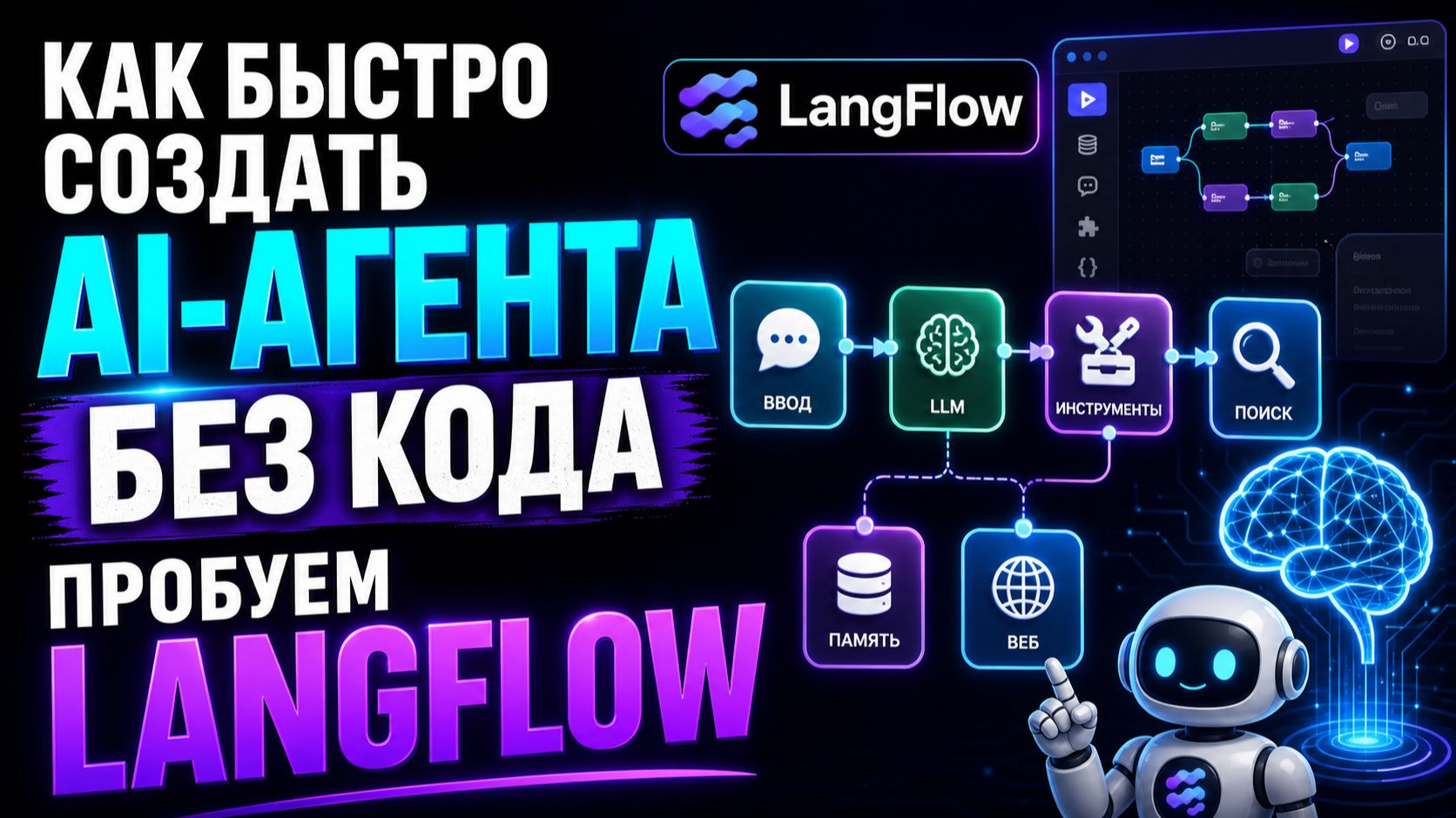 КАК СОЗДАТЬ AI-АГЕНТА БЕЗ КОДА: ПРОБУЕМ LANGFLOW