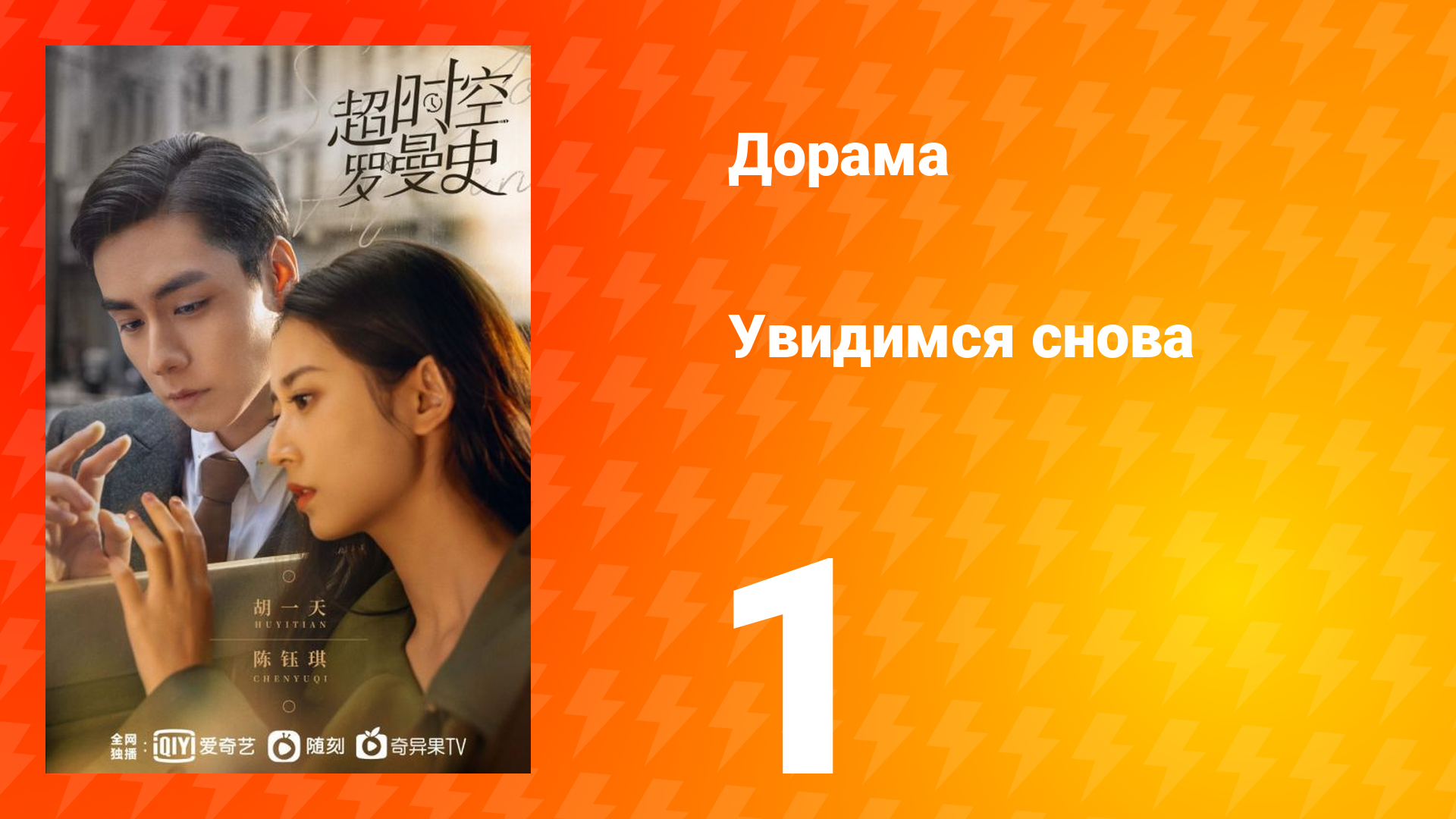 Увидимся снова 1 сезон 1 серия