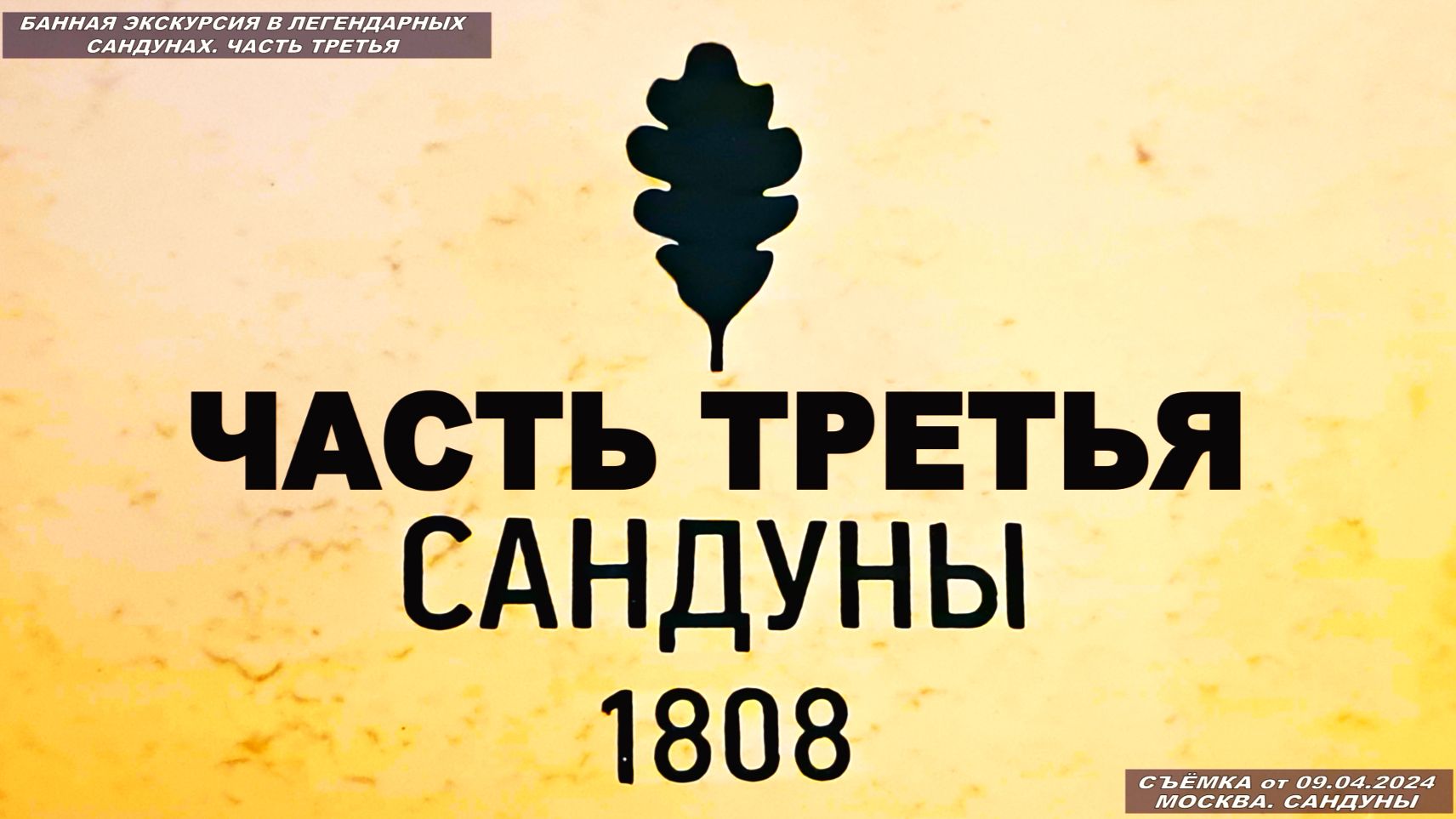 Продолжение экскурсии по Сандунам. Мыльня с мраморными старинными скамейками и исторический бассейн