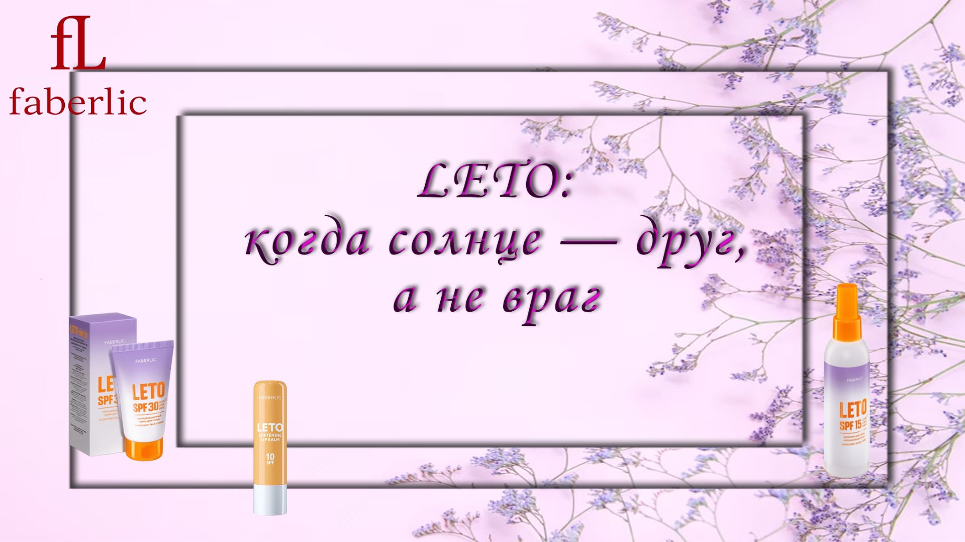 ☀️ LETO: когда солнце — друг, а не враг ☀️