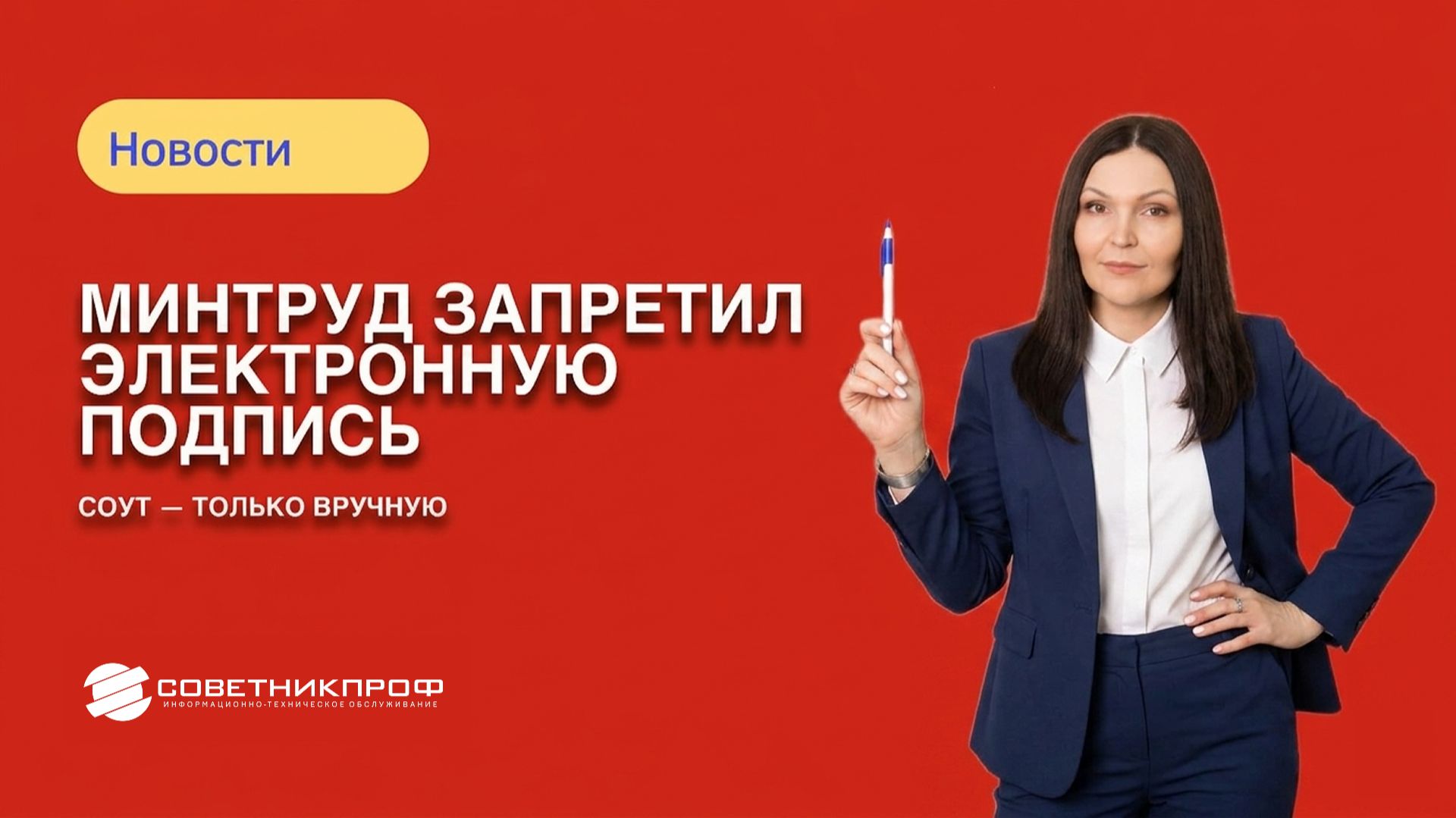 Минтруд запретил электронную подпись
