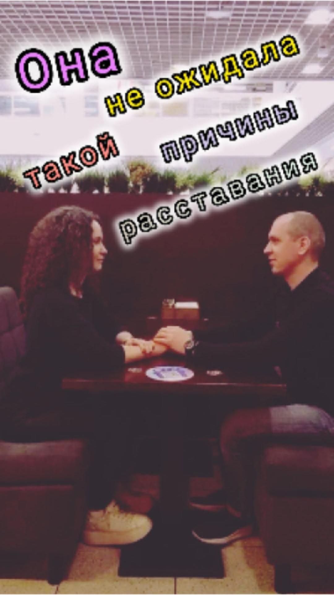 Она не ожидала такой причины расставания!