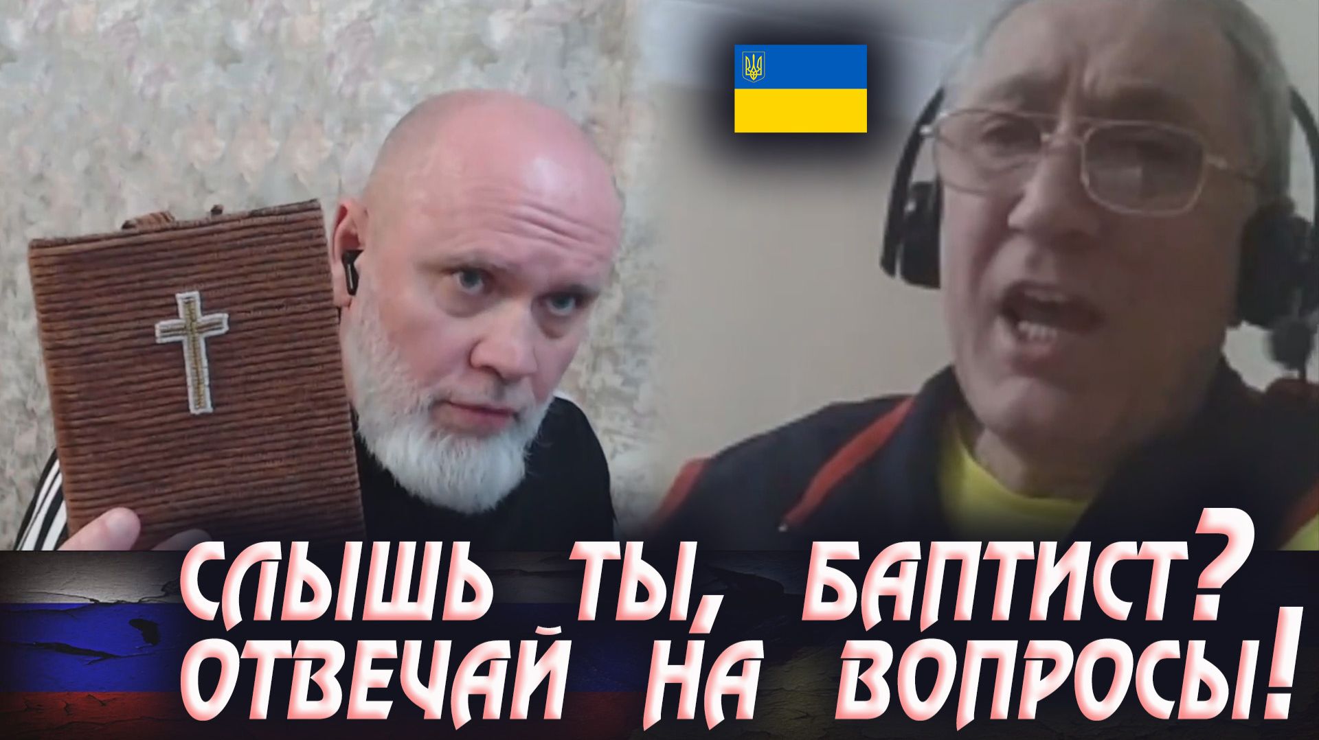 Призвал баптиста к ответу! Безбожник запутался ... 🔥Рулетка🔥