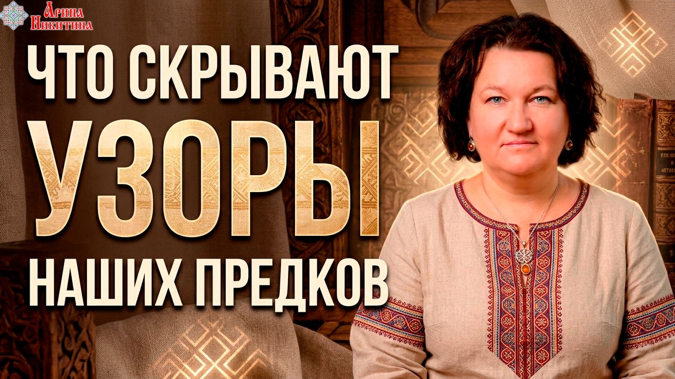 Что скрывали узоры наших предков | Арина Никитина