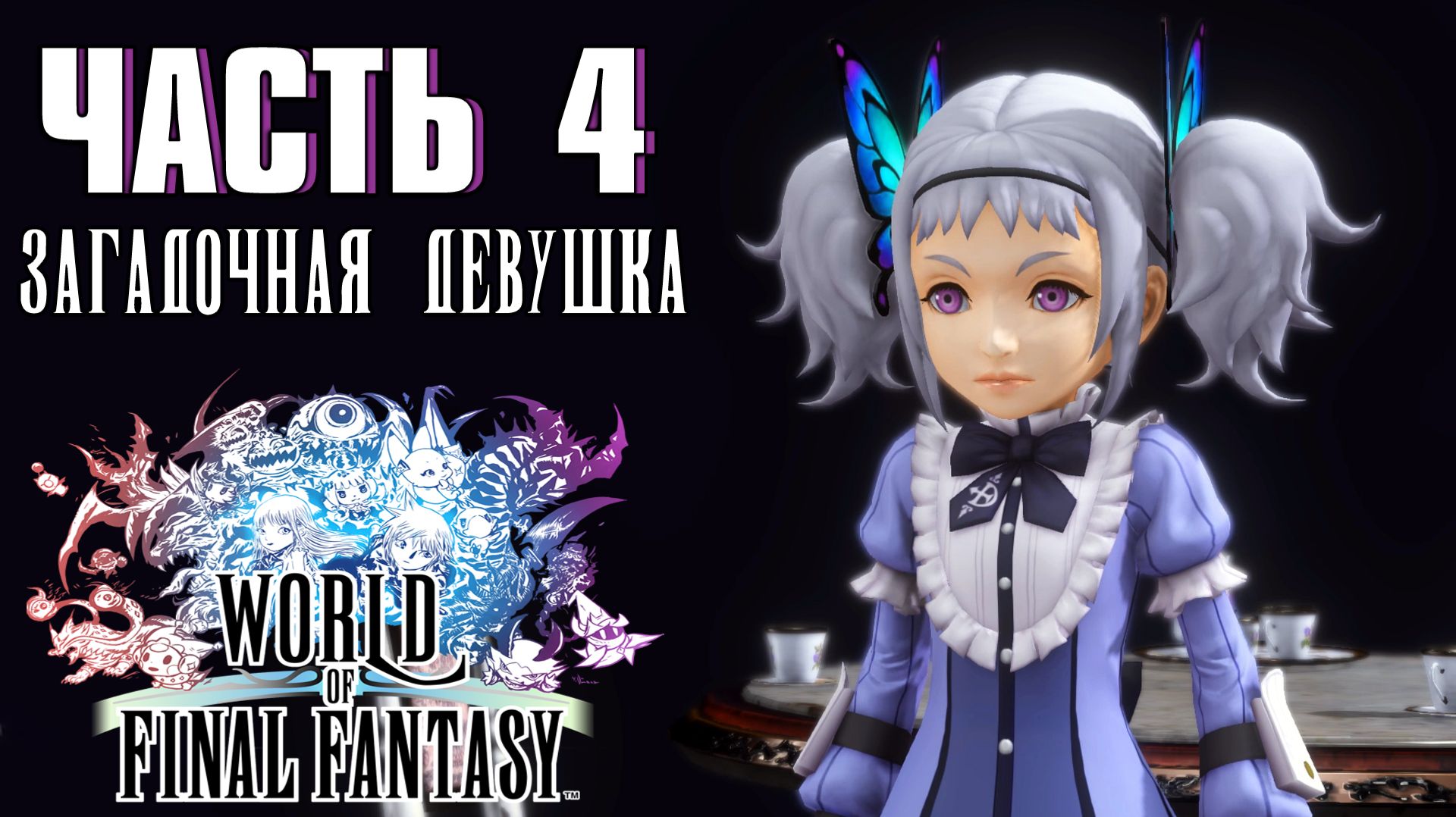 Прохождение World of Final Fantasy — Часть 4 ➤ Загадочная девушка