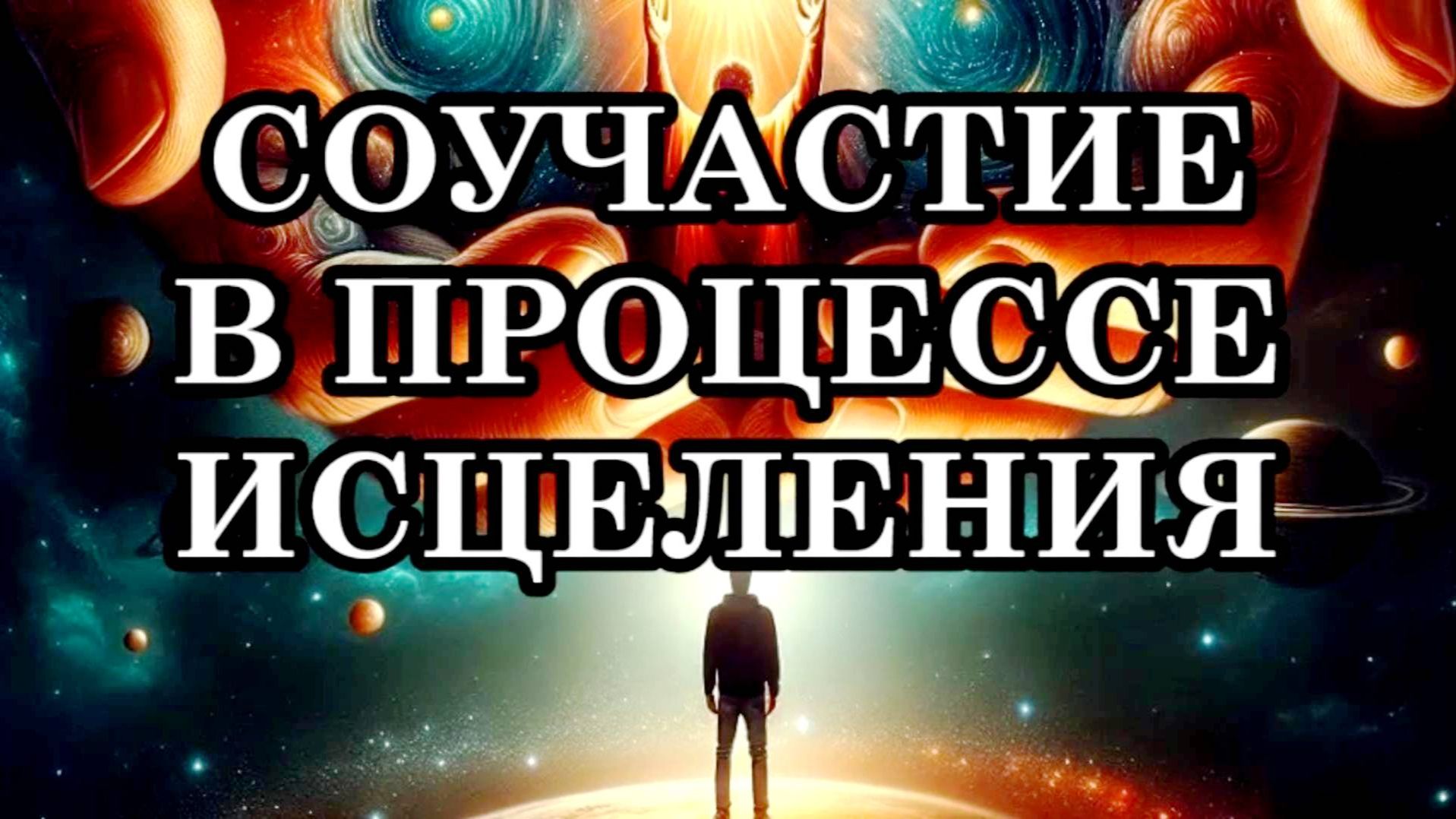 СОУЧАСТИЕ В ПРОЦЕССЕ ИСЦЕЛЕНИЯ. ПОСЛАНИЕ ОТЦА-АБСОЛЮТА.
