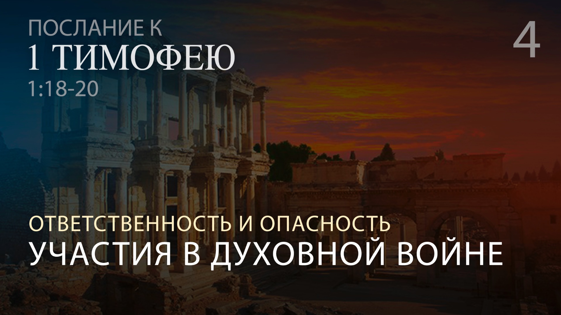 1 Тимофею 1:18-20. Ответственность и опасность участия в духовной войне | Андрей Вовк | Слово Истины