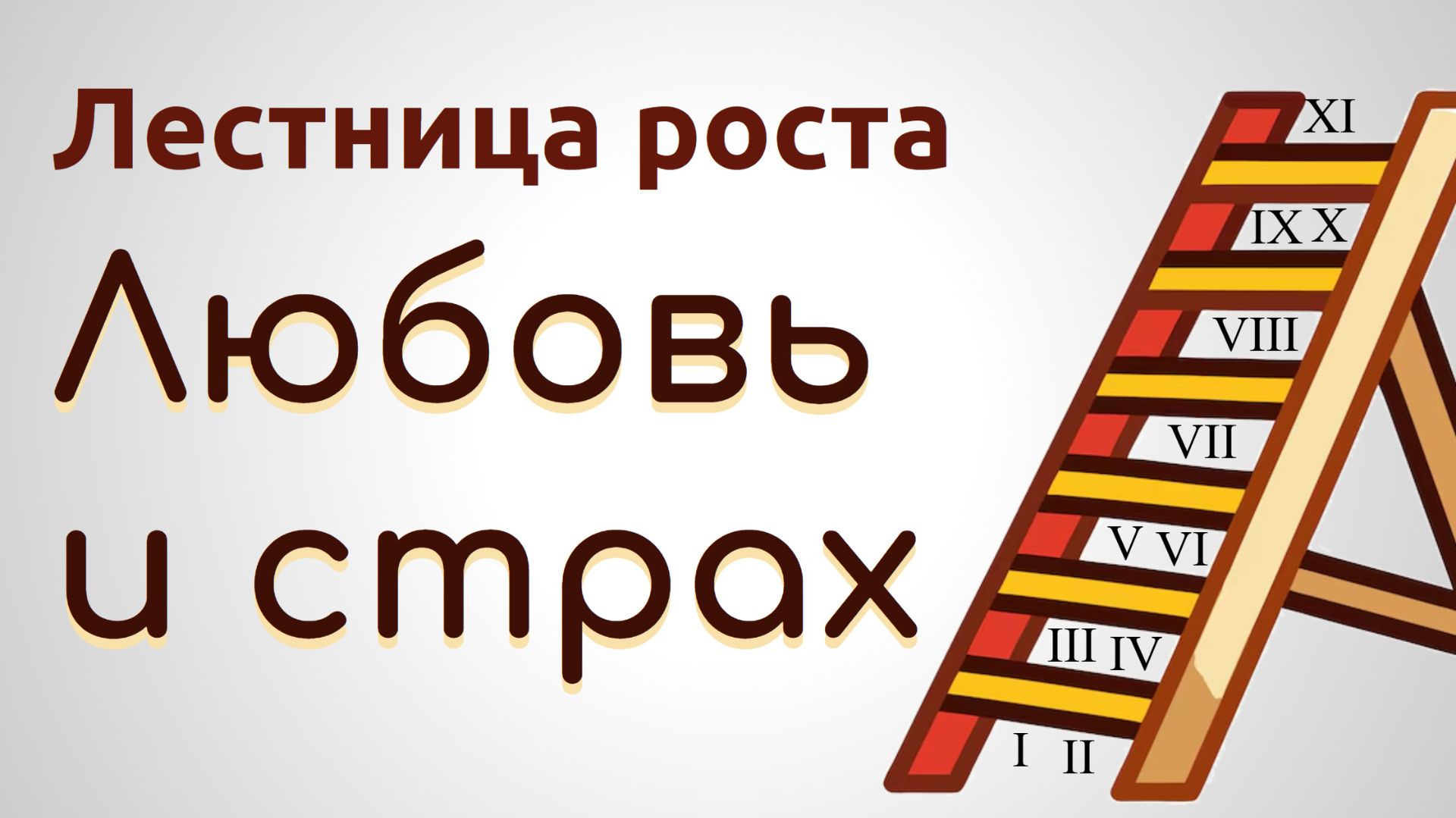 Лестница роста 11. Любовь и страх