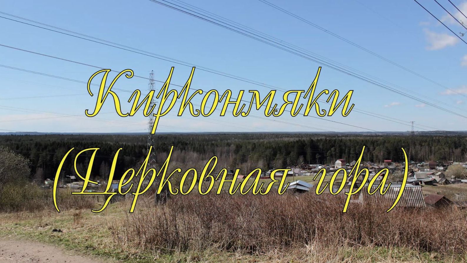 Прогулка вокруг поселка Певомайское 3. Старое кладбище Кирконмяки