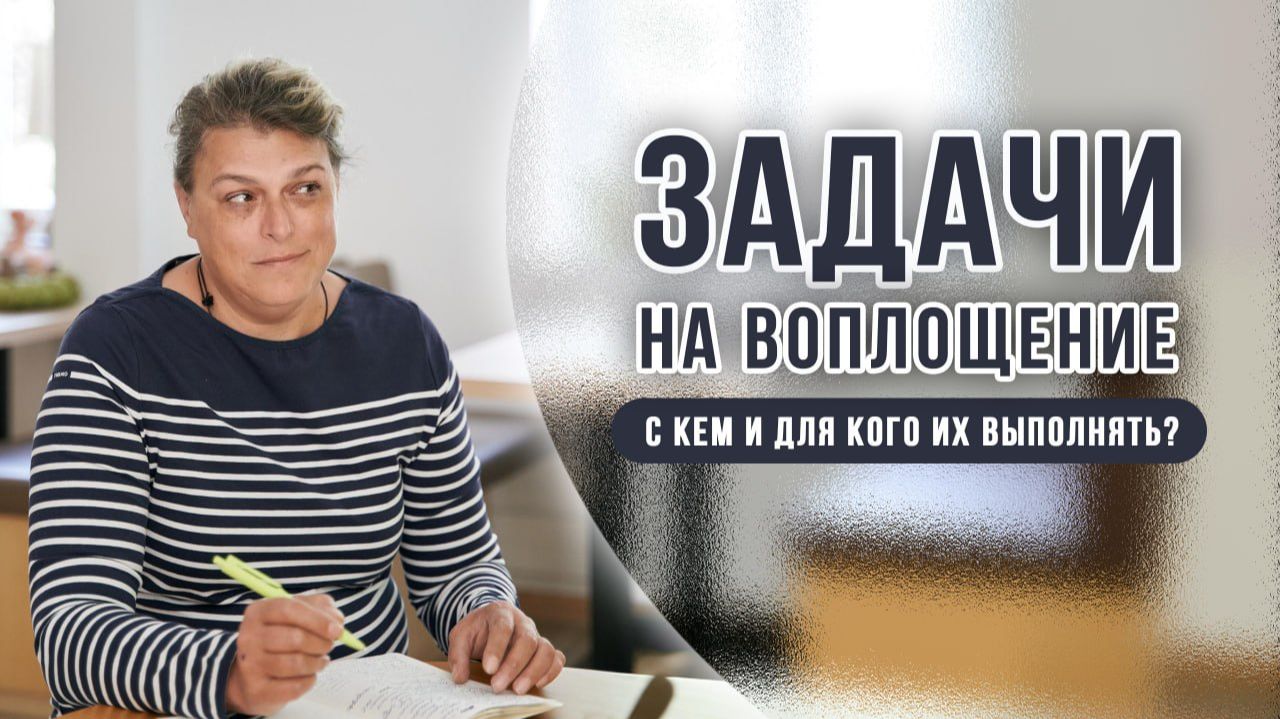 Задачи на воплощение. С кем и для кого их выполнять?